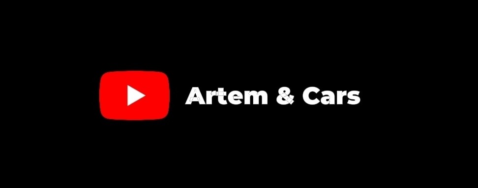 Артём Исаков