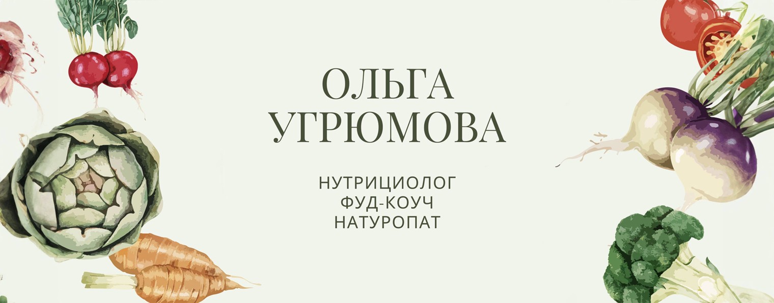 Нутрициолог Ольга Угрюмова