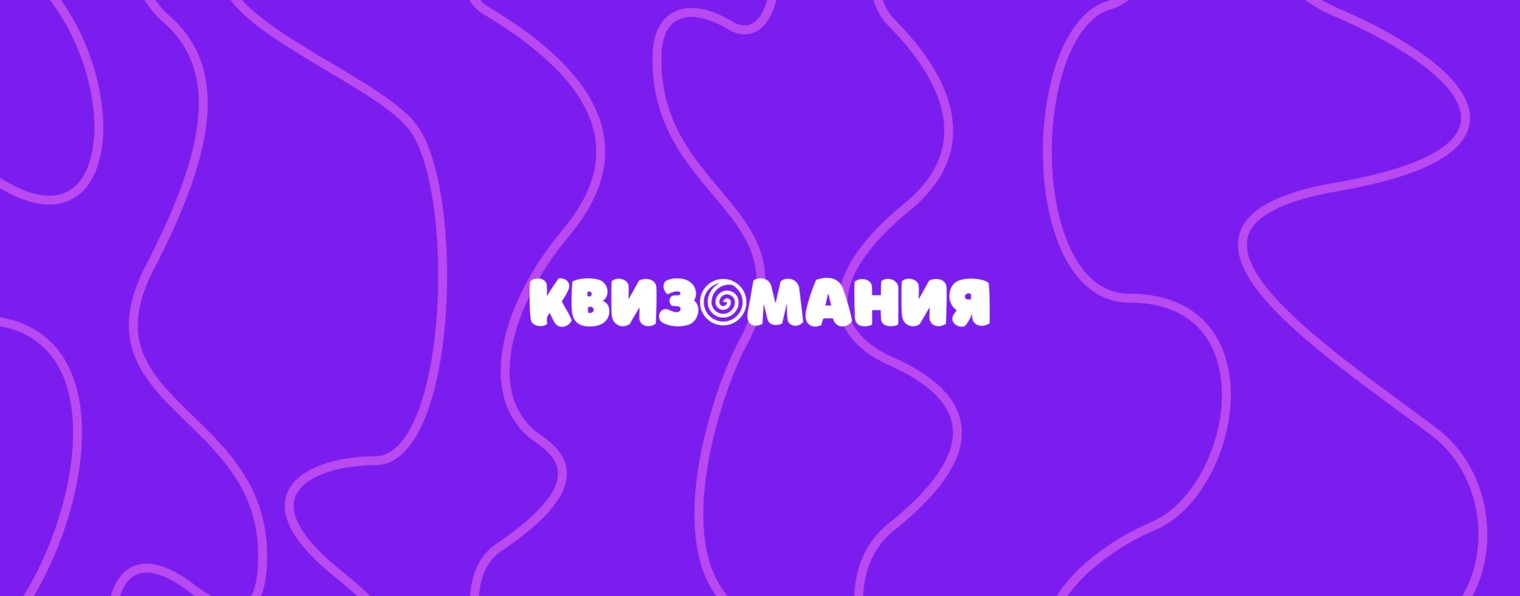 КВИЗОМАНИЯ