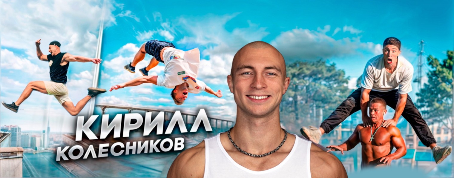 Киря Колесников