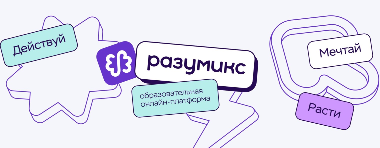 РАЗУМИКС