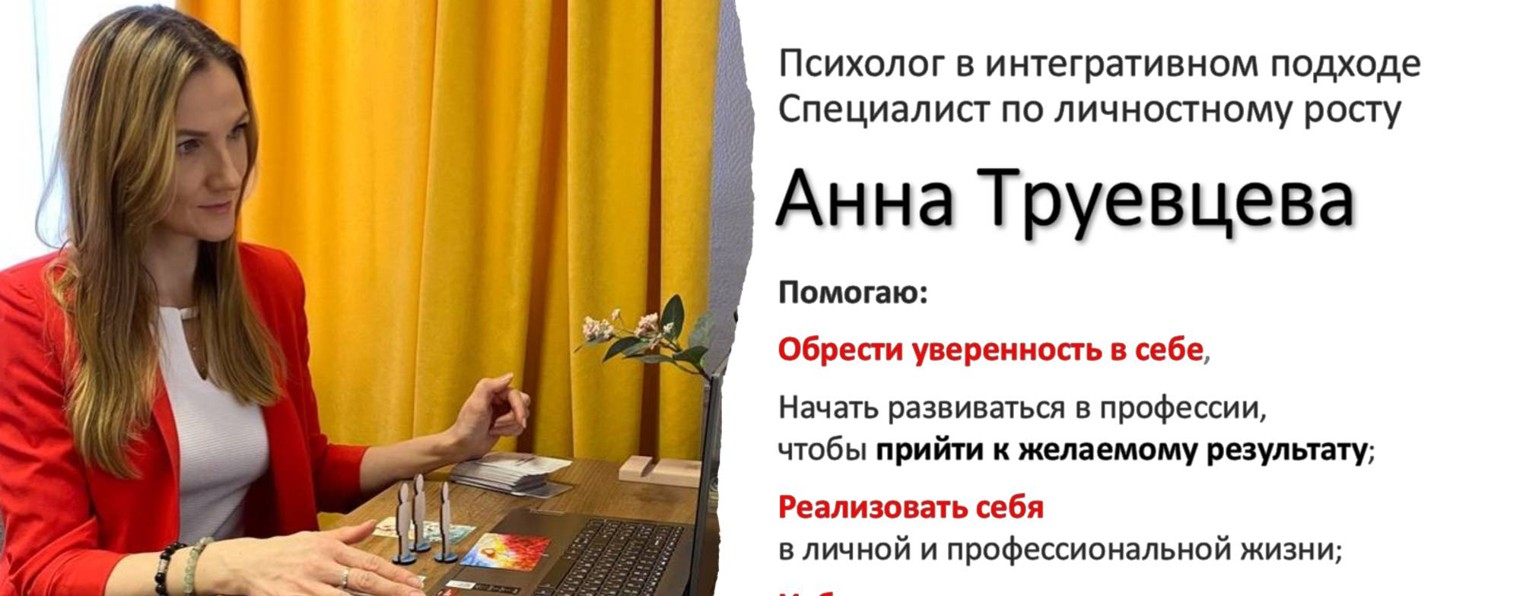Анна Труевцева | Психолог, наставник для экспертов