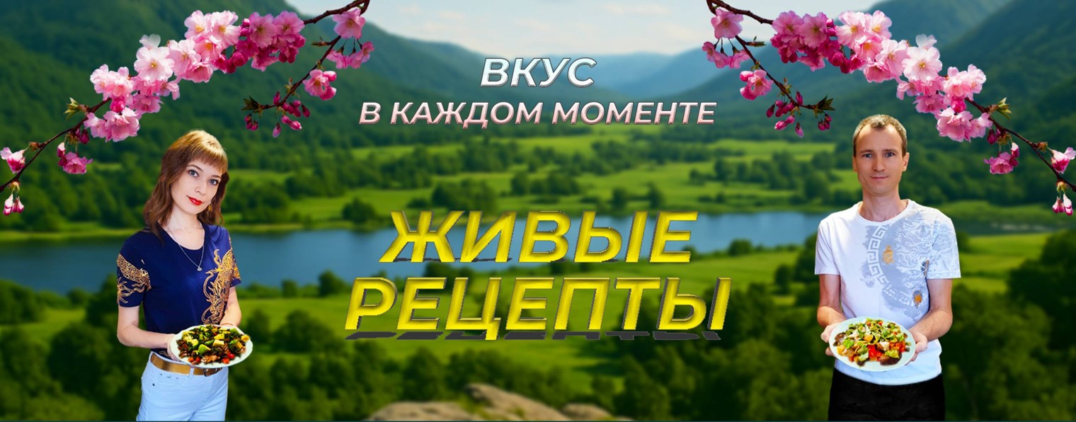 Живые Рецепты