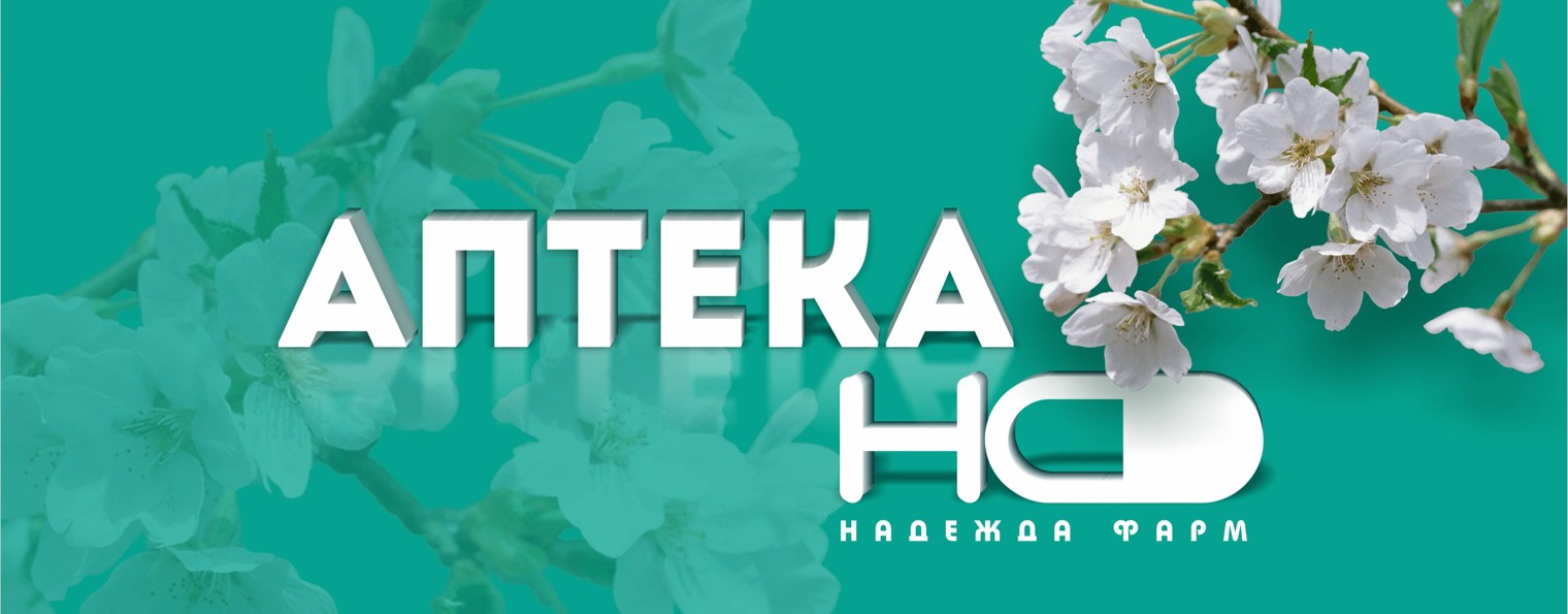 Аптеки «Надежда-Фарм»