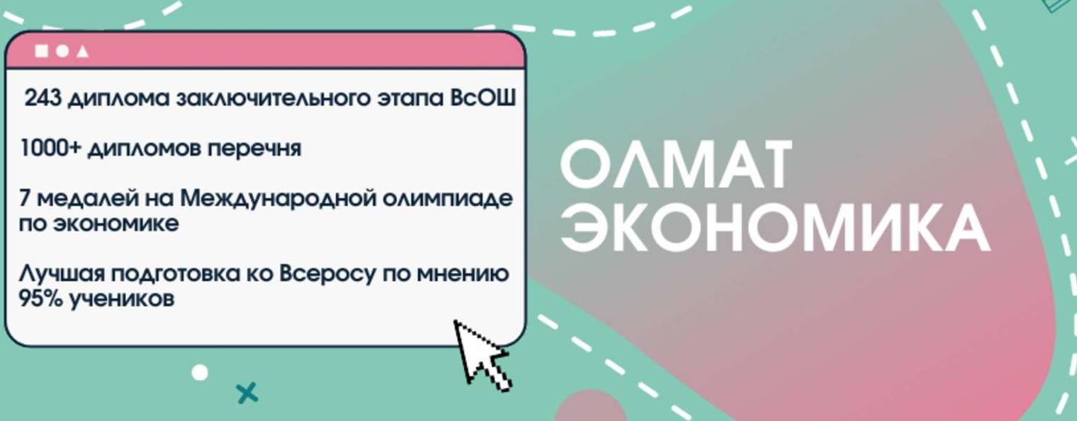 Олмат олимпиады по экономике для школьников