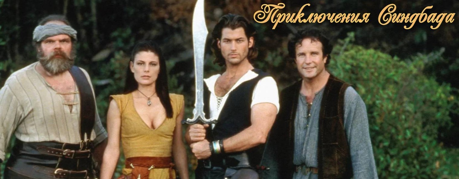 Сериал Приключения Синдбада / The Adventures of Sinbad
