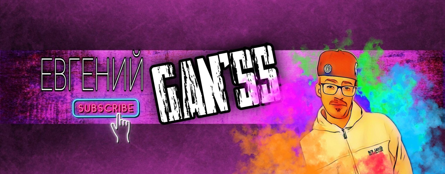 Евгений GANSS (GAN'SS)