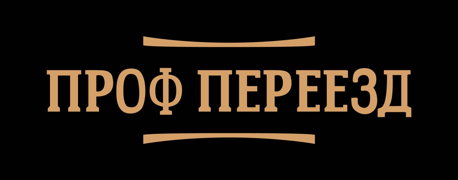 Грузоперевозки  ПРОФ ПЕРЕЕЗД