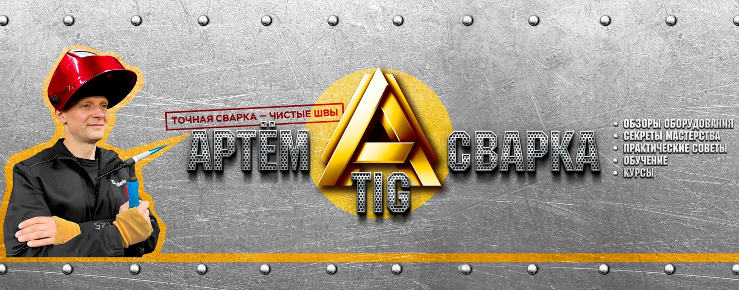 Артем TIG Сварка