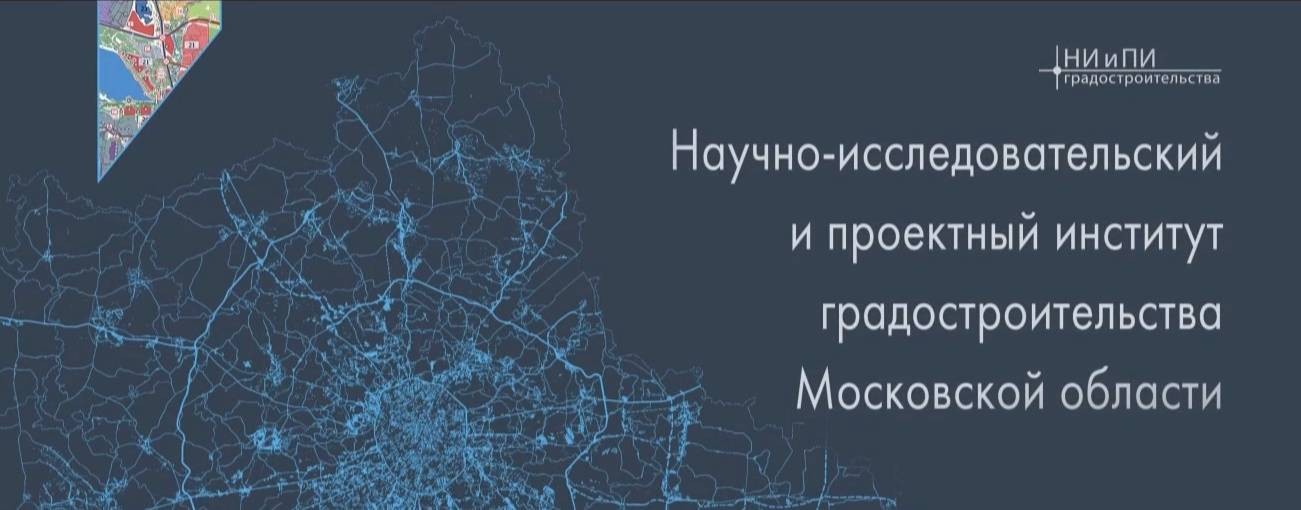 ГАУ МО "НИиПИ градостроительства"