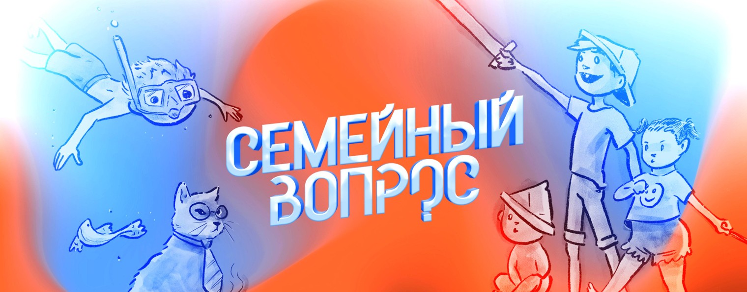 Семейный вопрос