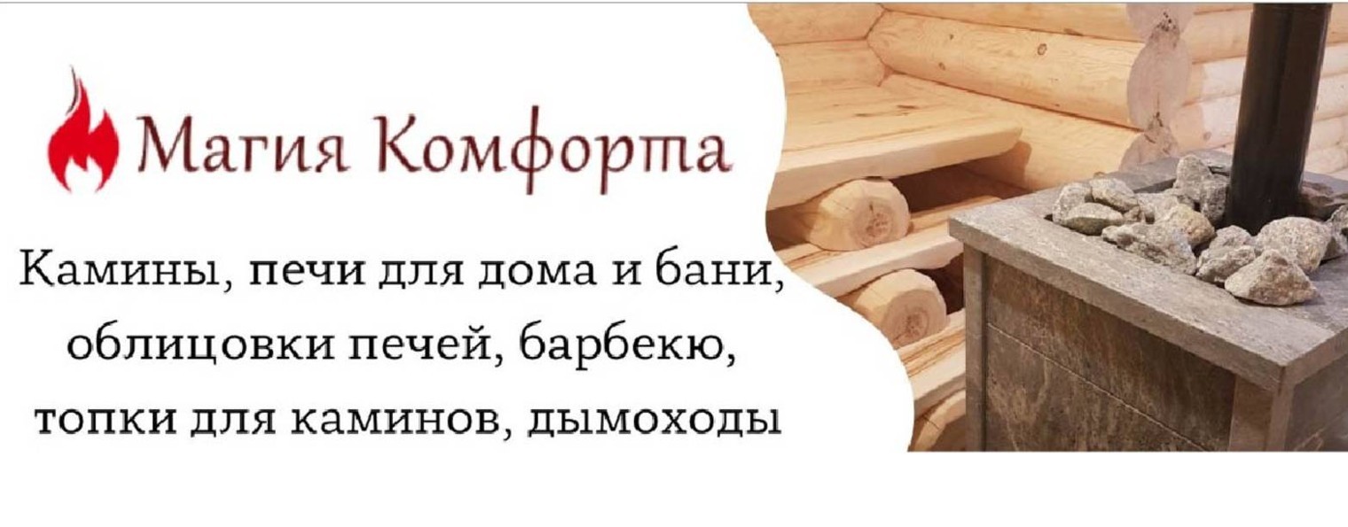 Магия Комфорта Камины Печи Облицовки