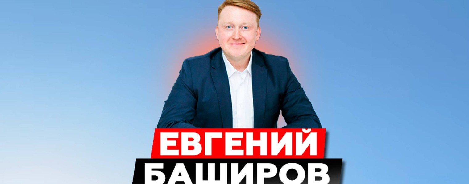 ЕВГЕНИЙ БАШИРОВ 🎯 НЕДВИЖИМОСТЬ ТЮМЕНИ
