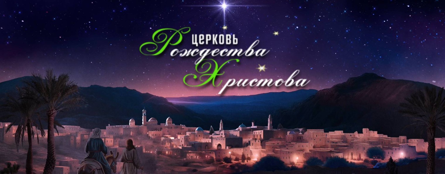 Церковь Рождества Христова в г. Железнодорожный