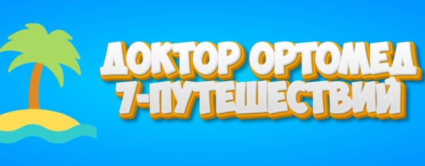 ДокторОртоМед_7-путешествий