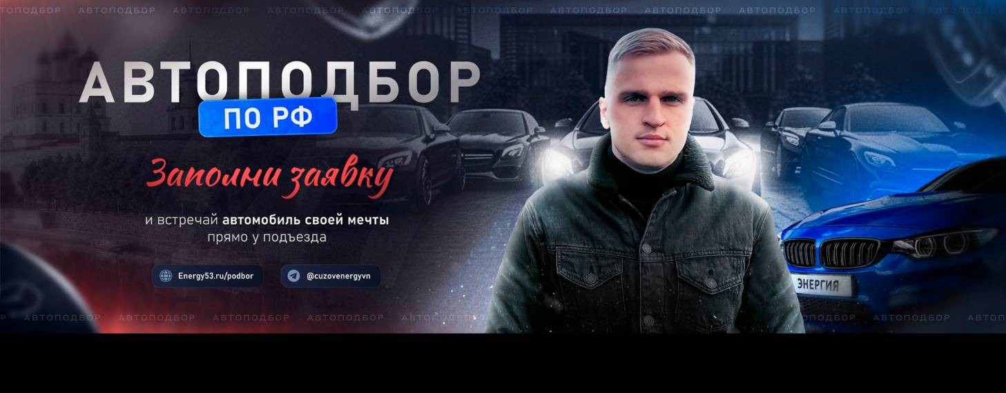 Автоподбор Энергия | СПБ Корея Европа Китай РФ