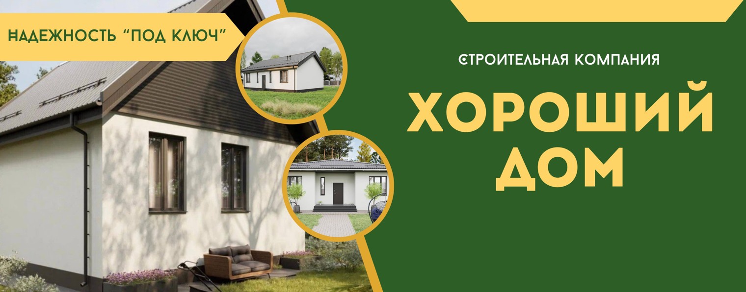 СК "ХОРОШИЙ ДОМ"