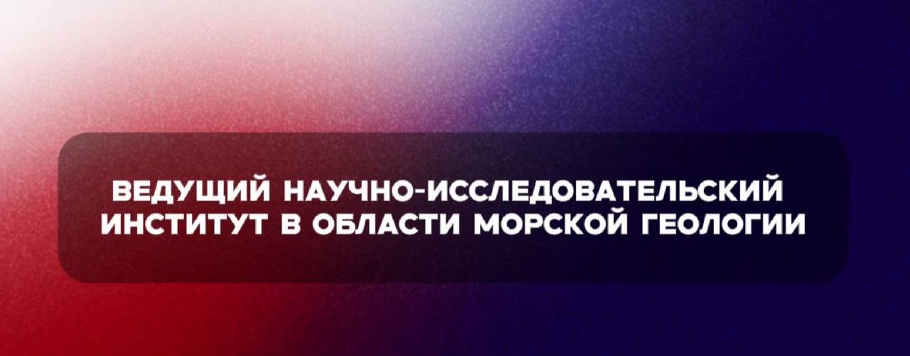 ВНИИОкеангеология