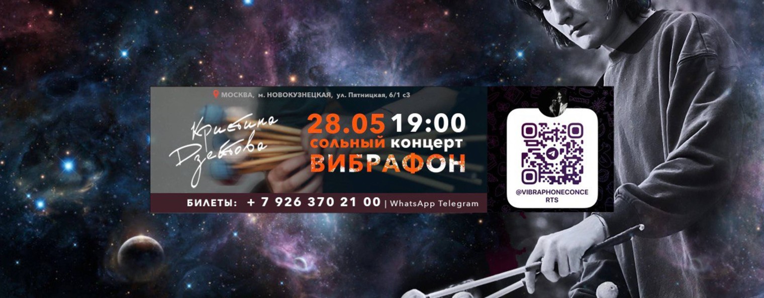 Кристина Дзейтова. Вибрафон
