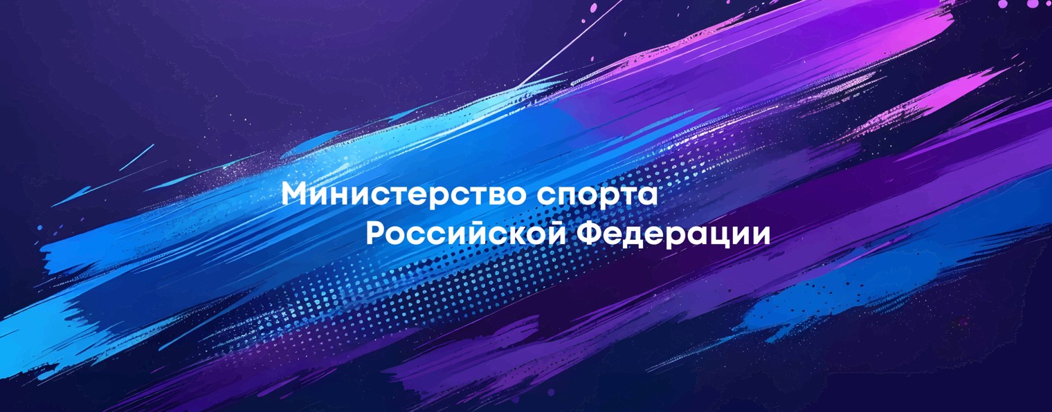 Министерство спорта Российской Федерации