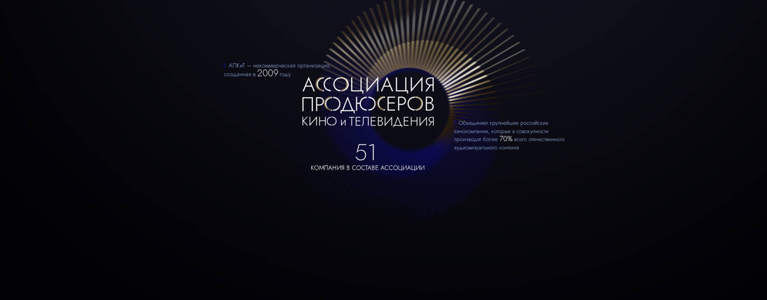 Ассоциация продюсеров кино и телевидения (АПКиТ)