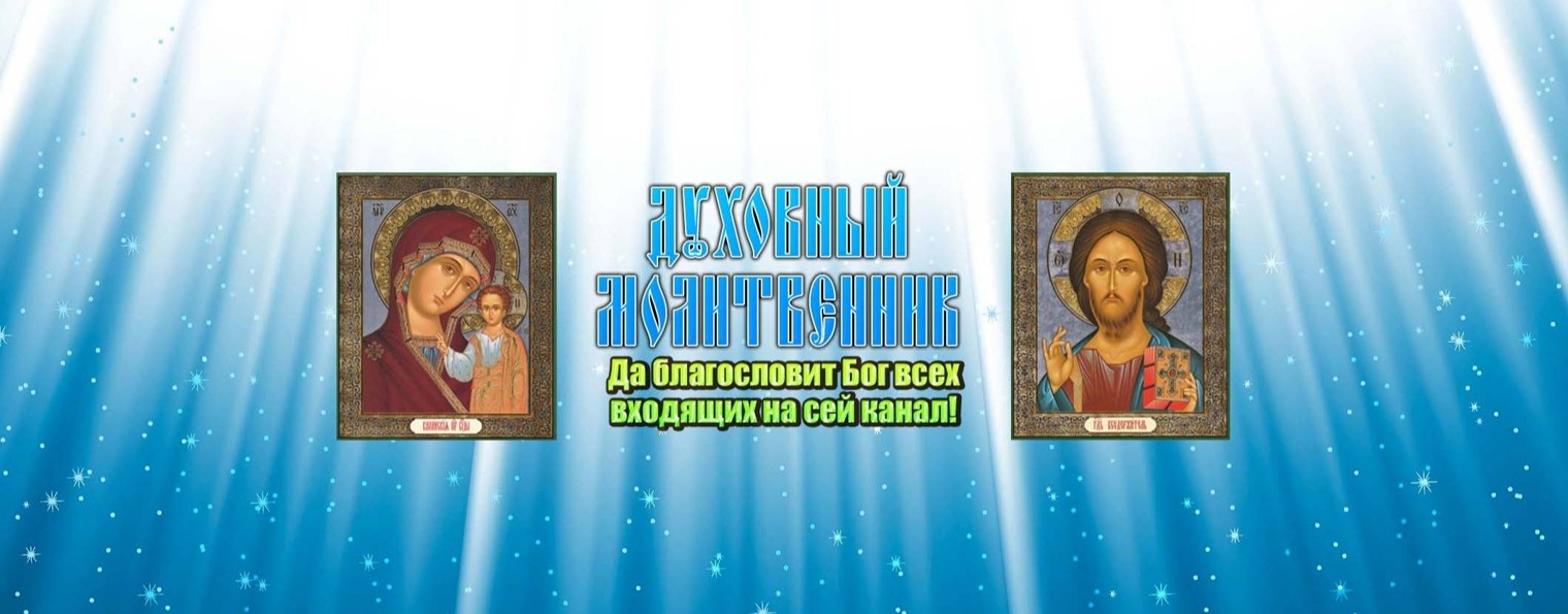 Духовный Молитвенник