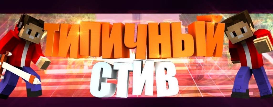 Типичный Стив