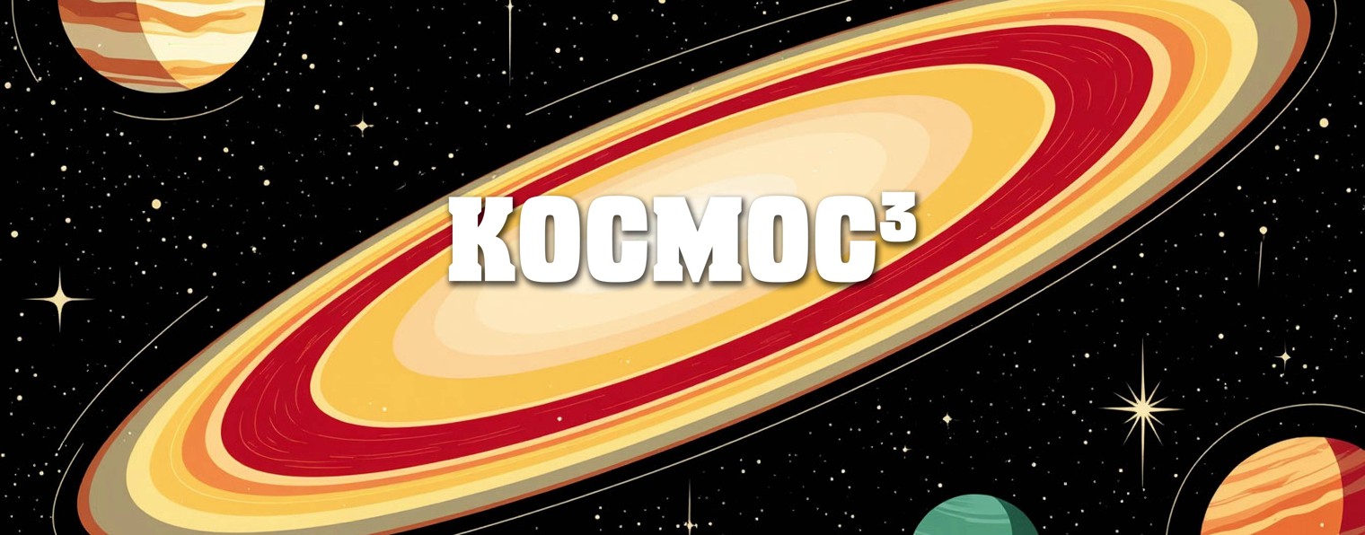 Космос в кубе