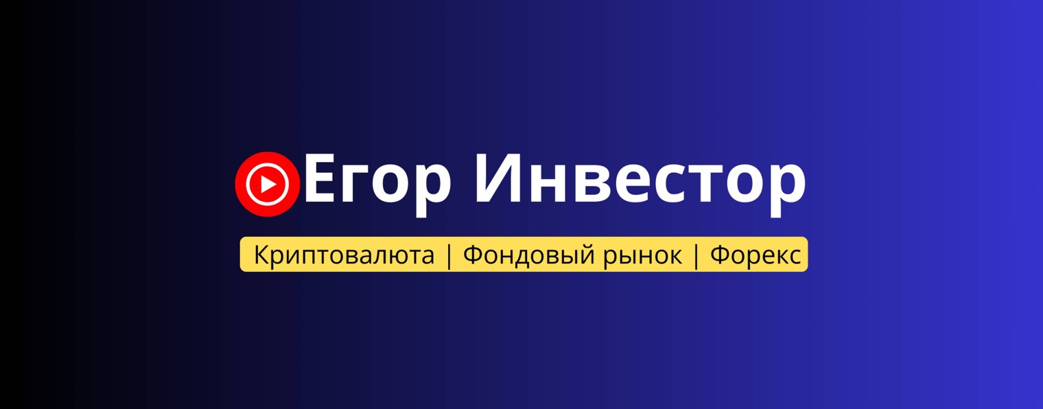 Егор Инвестор