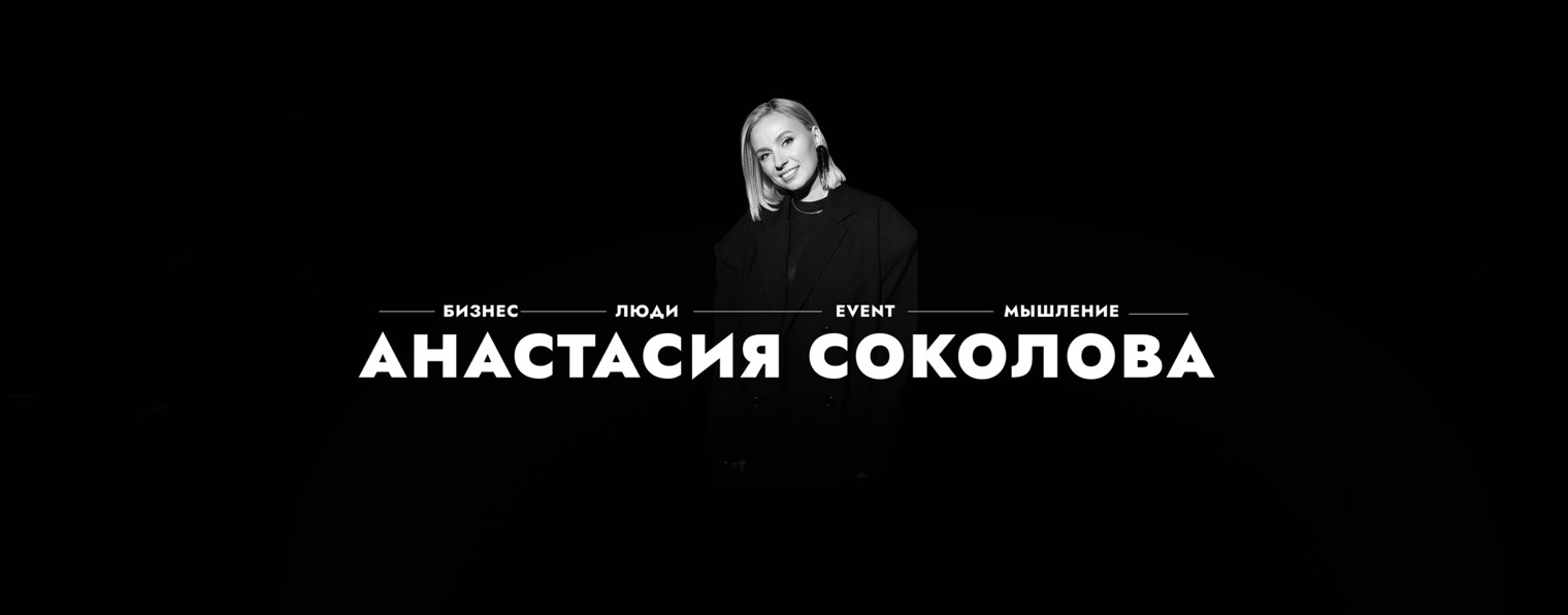 Анастасия Соколова