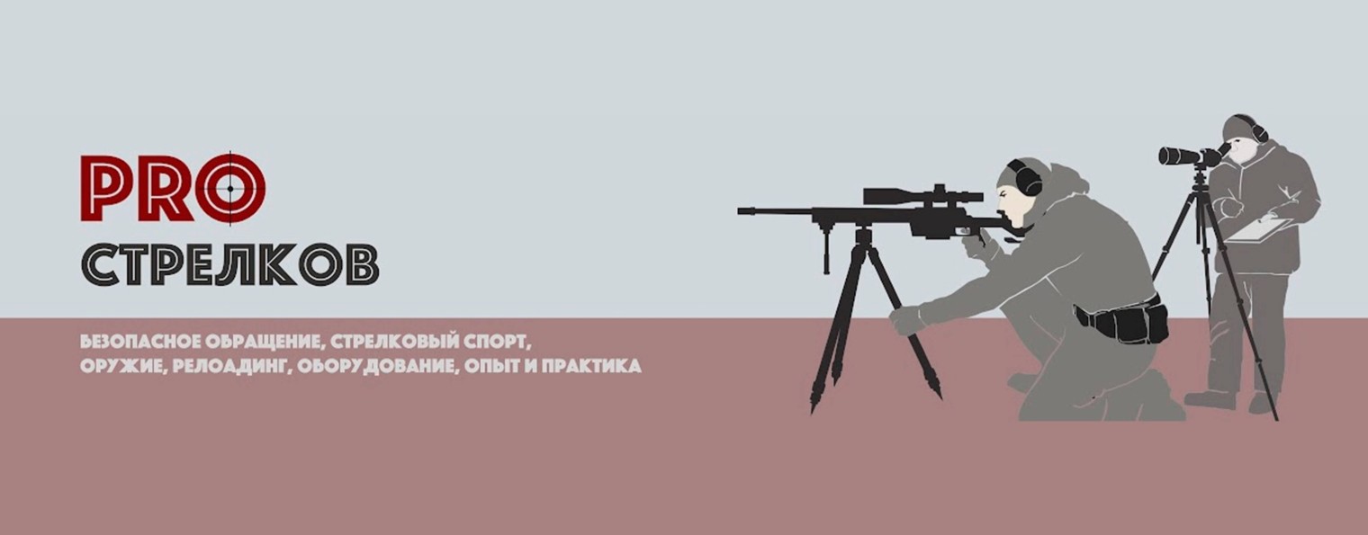 ProСтрелков