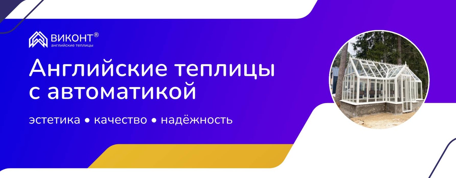 Английские теплицы Виконт