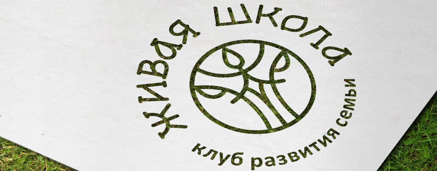 "Живая Школа" клуб развития семьи