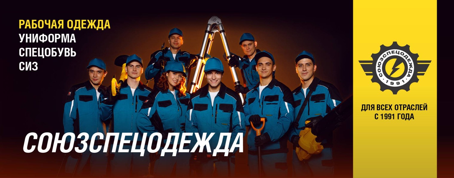 СОЮЗСПЕЦОДЕЖДА