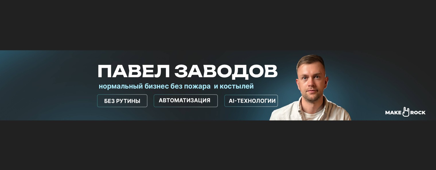 Павел Заводов