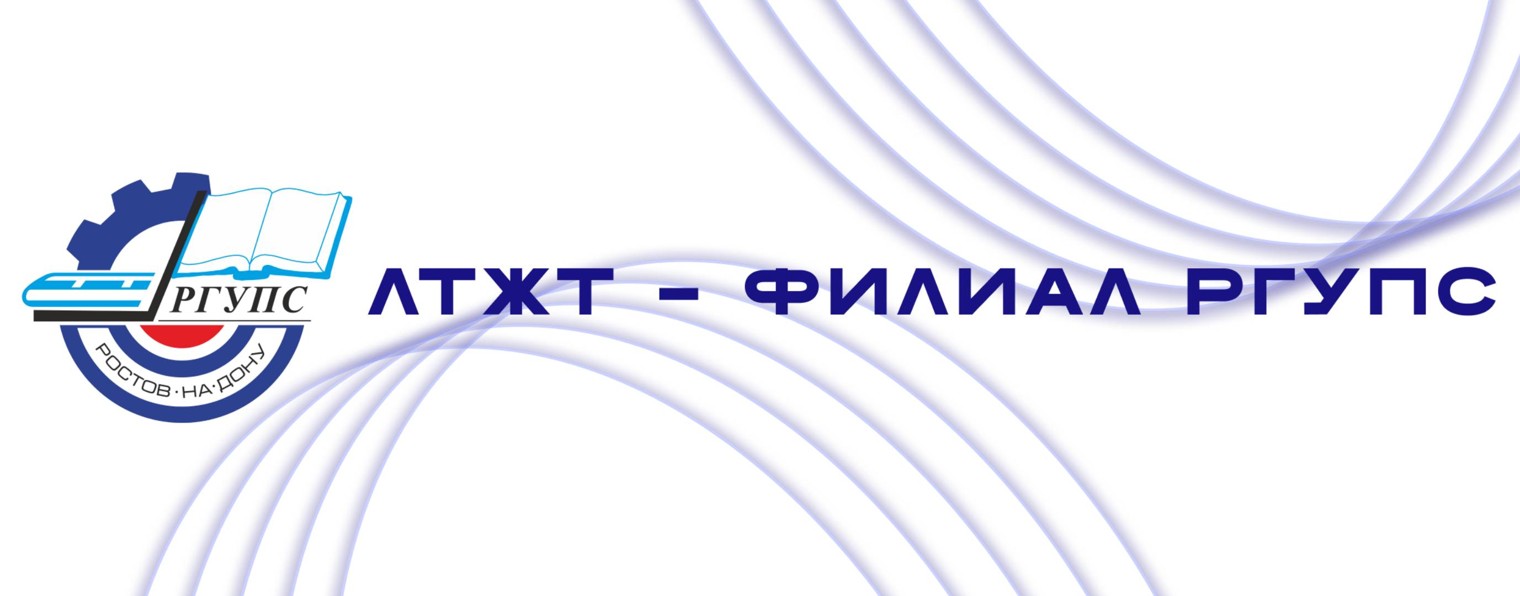 ЛТЖТ — филиал РГУПС
