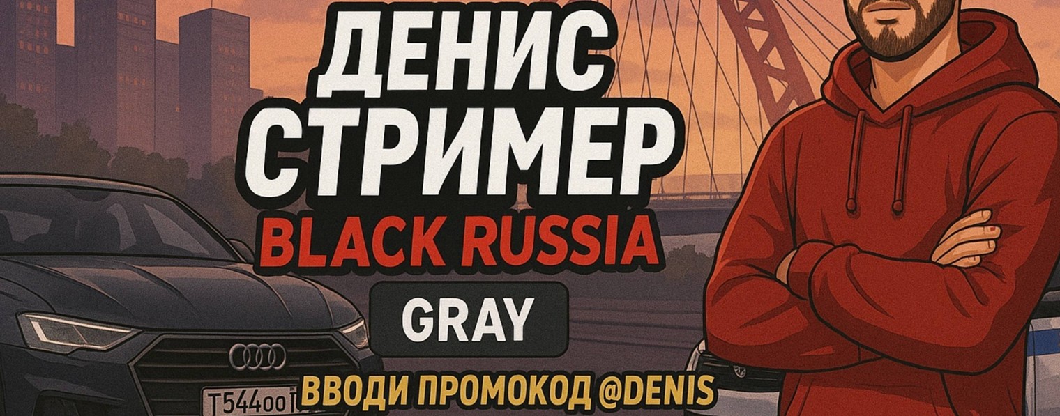 Денис Стример