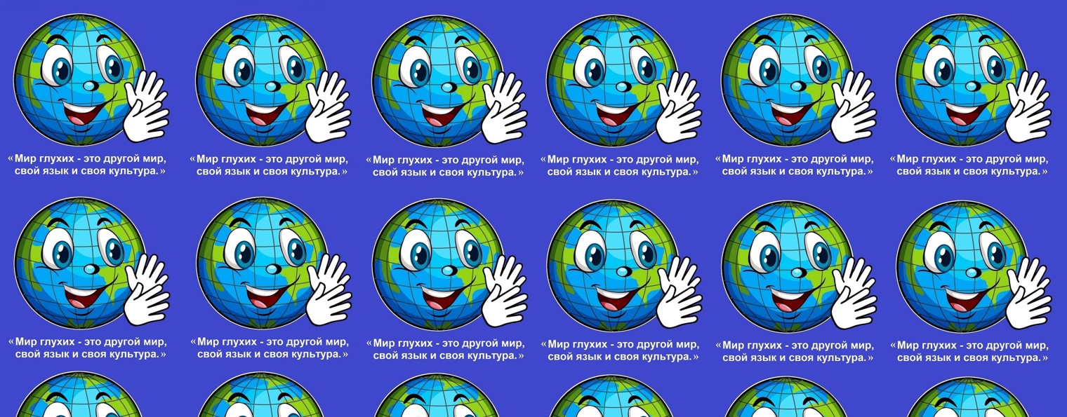 Мир глухих - Виктор Муратов