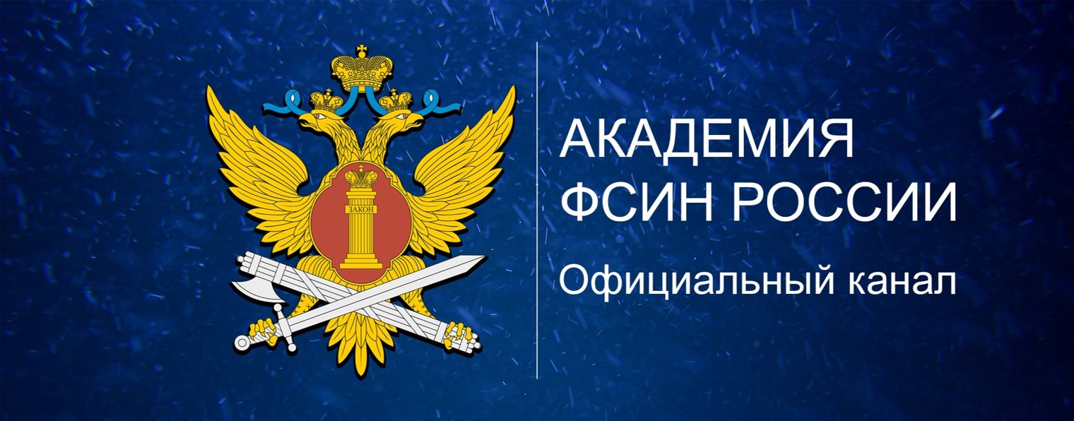 АКАДЕМИЯ ФСИН РОССИИ