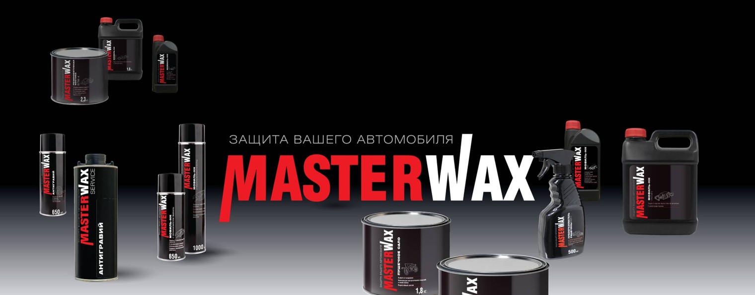 Антикоры MasterWax