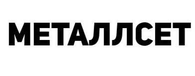 Металлсет