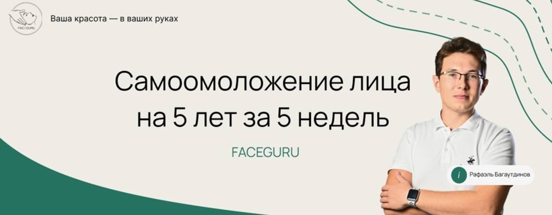 Рафаэль FACEGURU