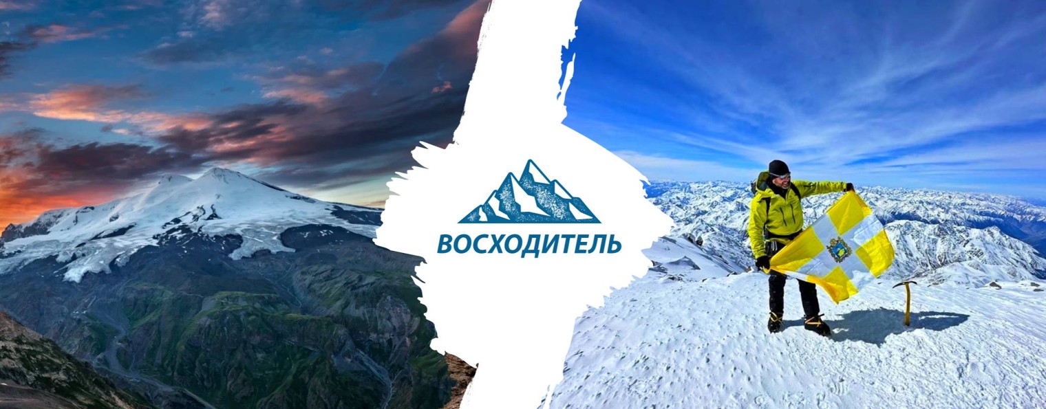 Восходитель Клуб