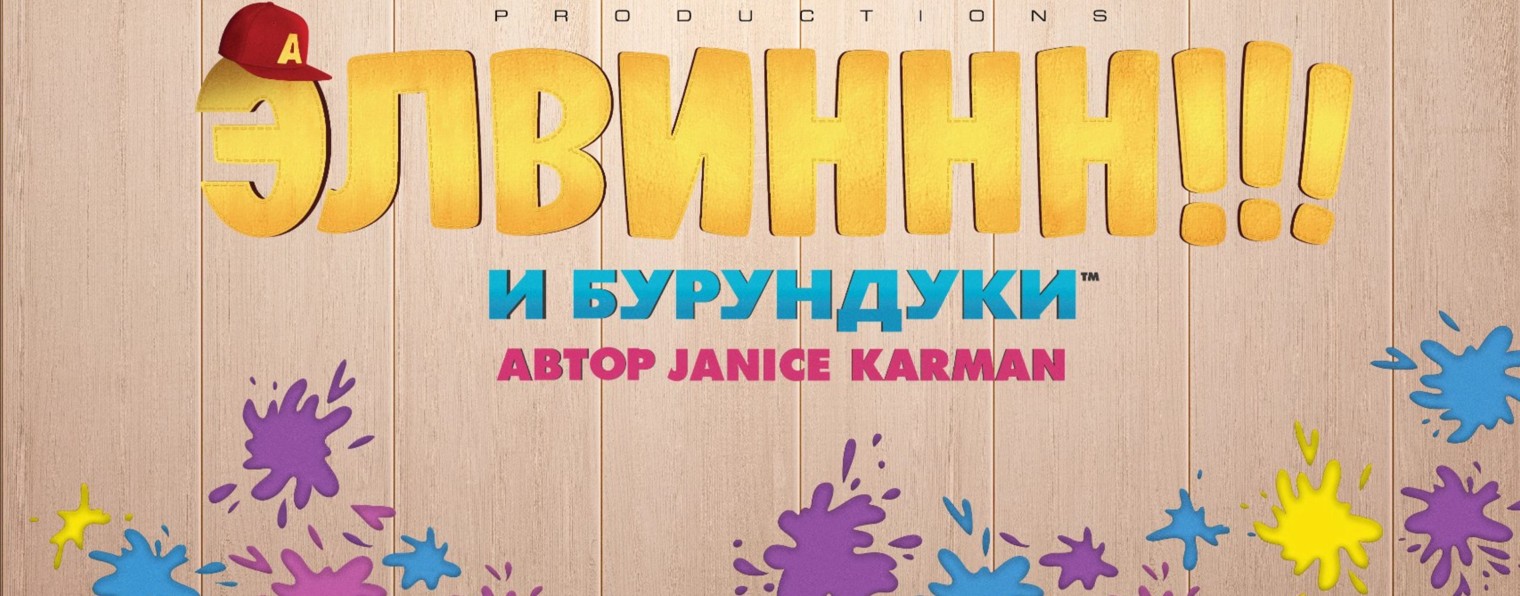 Элвиннн! И бурундуки / Alvinnn! And the Chipmunks