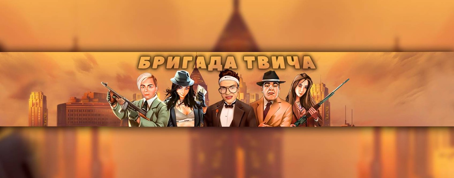 БРИГАДА ТВИЧА