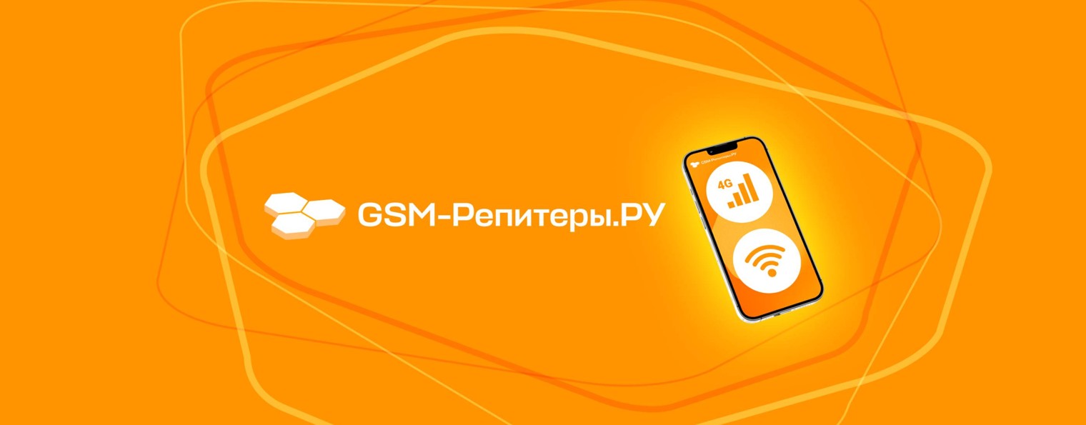 GSM-Репитеры.РУ