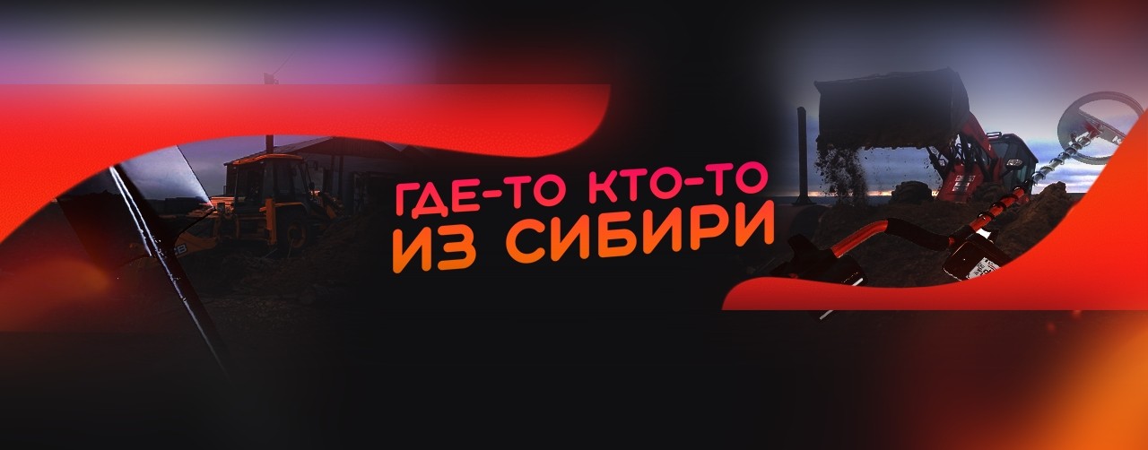 Где-то кто-то из Сибири