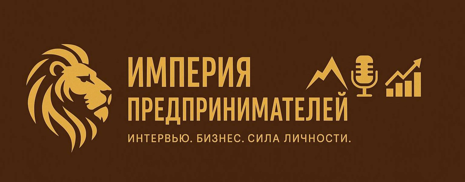 Империя Предпринимателей