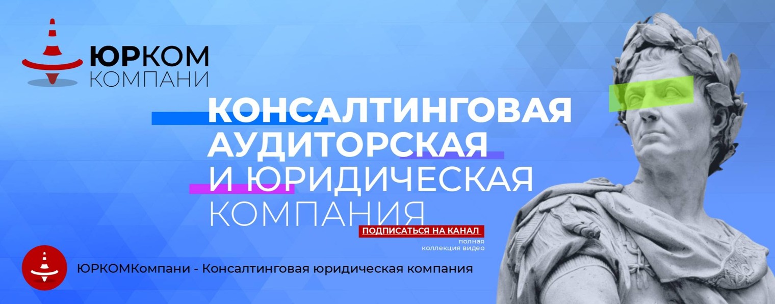 ЮРКОМКомпани - Консалтинговая юридическая компания