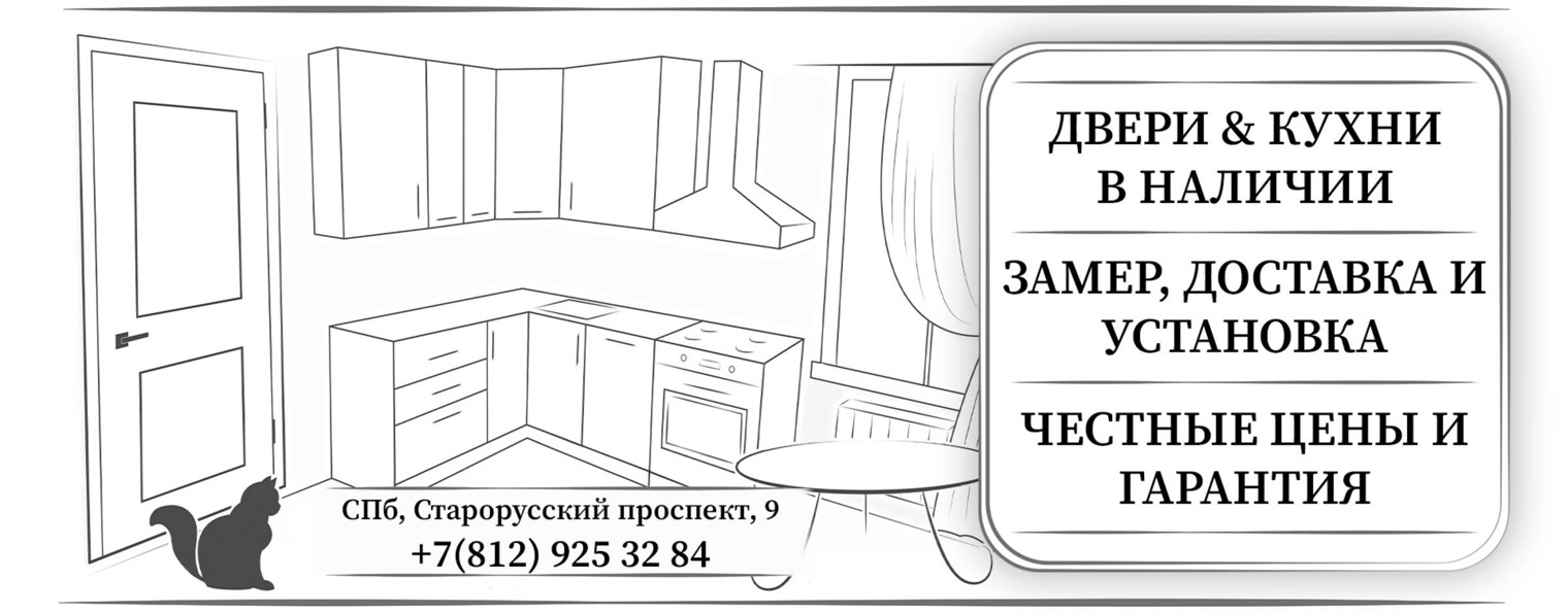 Двери и Кухни Петербурга
